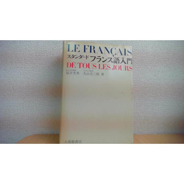 スタンダードフランス語入門 LE FRAN AIS DE TOUS LES JOURS 福井芳男 丸山圭三郎■商品の状態【付属品】 問題なし。【カバー】 一部にヤケあり。 多少のキズ・ヨゴレあり。【本体】 多少のキズ・ヨゴレあり。■ご注文通...