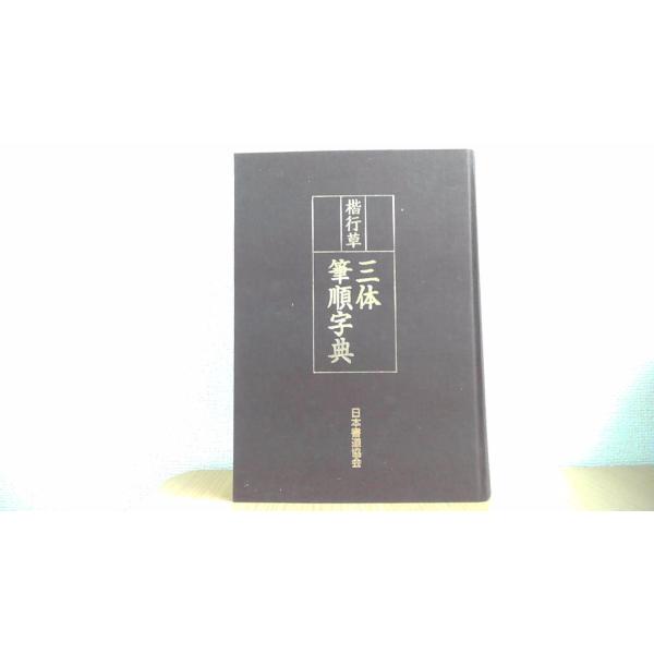 楷行草 三体筆順字典 日本書道協会■商品の状態【付属品】 問題なし。【カバー】 カバーなし。 経年による強いキズ・ヨゴレあり。【本体】 多少のキズ・ヨゴレあり。■ご注文通知から３営業日以内に発送。■水ヌレ、ヨゴレ、キズ防止の為、耐水ビニール...