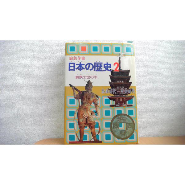 日本の歴史 2　貴族の世の中 旺文社■商品の状態【付属品】 問題なし。【カバー】 一部にヤケあり。 経年による強いキズ・ヨゴレあり。【本体】 経年による強いキズ・ヨゴレあり。■ご注文通知から３営業日以内に発送。■水ヌレ、ヨゴレ、キズ防止の為...