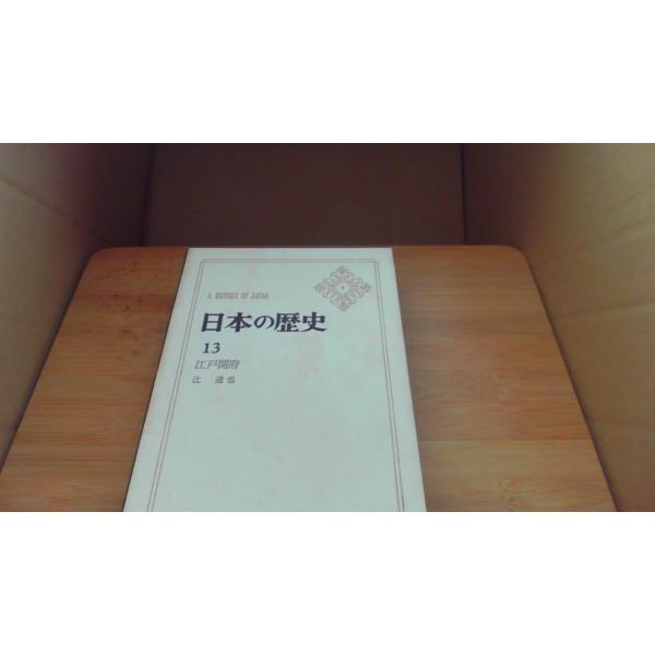 日本の歴史13 江戸開府 中央公論社■商品の状態【付属品】 問題なし。【カバー】 経年による強いキズ・ヨゴレあり。【本体】 多少のキズ・ヨゴレあり。■ご注文通知から３営業日以内に発送。■水ヌレ、ヨゴレ、キズ防止の為、耐水ビニール封筒に入れて...
