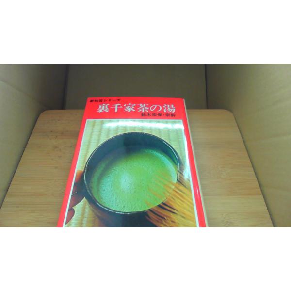 裏千家茶の湯 新独習シリーズ 鈴木 宗保■商品の状態【付属品】 問題なし。【カバー】 多少のキズ・ヨゴレあり。【本体】 多少のキズ・ヨゴレあり。■ご注文通知から３営業日以内に発送。■水ヌレ、ヨゴレ、キズ防止の為、耐水ビニール封筒に入れて発送...