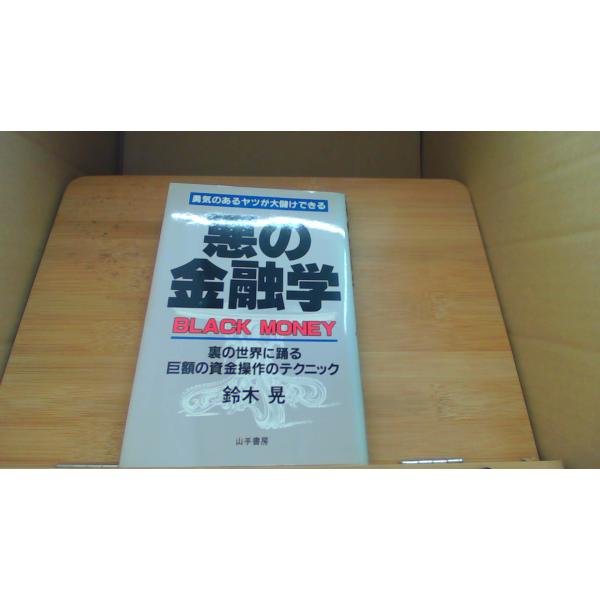 悪の金融学 裏の世界に踊る 巨額の資金操作のテクニック 鈴木 晃■商品の状態【付属品】 問題なし。【カバー】 多少のキズ・ヨゴレあり。【本体】 多少のキズ・ヨゴレあり。■ご注文通知から３営業日以内に発送。■水ヌレ、ヨゴレ、キズ防止の為、耐水...