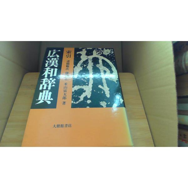 広漢和辞典 索引 米山寅太郎■商品の状態【付属品】 問題なし。【カバー】 経年による強いキズ・ヨゴレあり。【本体】 小口に多少のキズ・ヨゴレあり。■ご注文通知から３営業日以内に発送。■水ヌレ、ヨゴレ、キズ防止の為、耐水ビニール封筒に入れて発...