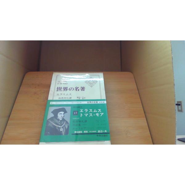世界の名著 17　エラスムス　トマスモア 中央公論社■商品の状態【付属品】 問題なし。【カバー】 経年による強いキズ・ヨゴレあり。【本体】 小口に多少のキズ・ヨゴレあり。■ご注文通知から３営業日以内に発送。■水ヌレ、ヨゴレ、キズ防止の為、耐...