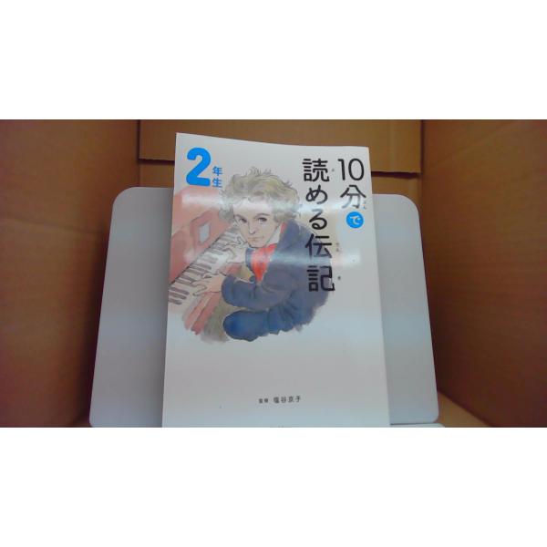10分で読める伝記 2年生 Gakken■商品の状態【付属品】 問題なし。【カバー】 多少のキズ・ヨゴレあり。【本体】 目立ったキズ・ヨゴレなし。■ご注文通知から３営業日以内に発送。■水ヌレ、ヨゴレ、キズ防止の為、耐水ビニール封筒に入れて発...