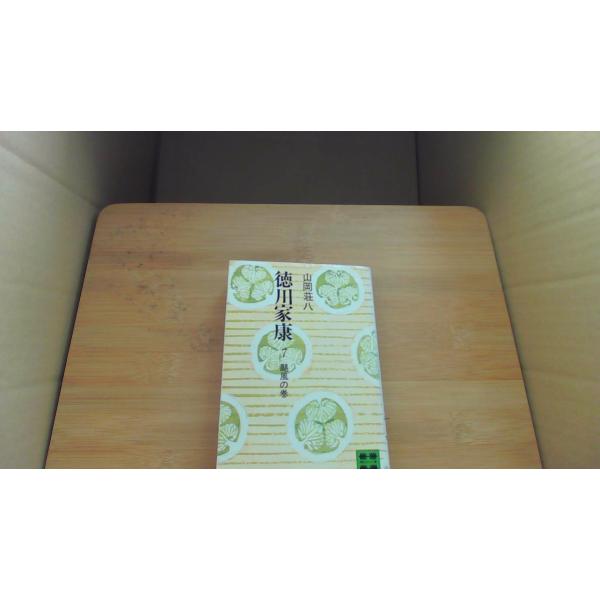 徳川家康 7 颶風の巻 山岡 荘八■商品の状態【付属品】 問題なし。【カバー】 経年による強いキズ・ヨゴレあり。【本体】 小口に多少のキズ・ヨゴレあり。■ご注文通知から３営業日以内に発送。■水ヌレ、ヨゴレ、キズ防止の為、耐水ビニール封筒に入...