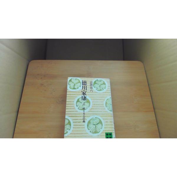 徳川家康 6燃える土の巻 山岡荘八■商品の状態【付属品】 問題なし。【カバー】 多少のキズ・ヨゴレあり。【本体】 小口に多少のキズ・ヨゴレあり。■ご注文通知から３営業日以内に発送。■水ヌレ、ヨゴレ、キズ防止の為、耐水ビニール封筒に入れて発送...
