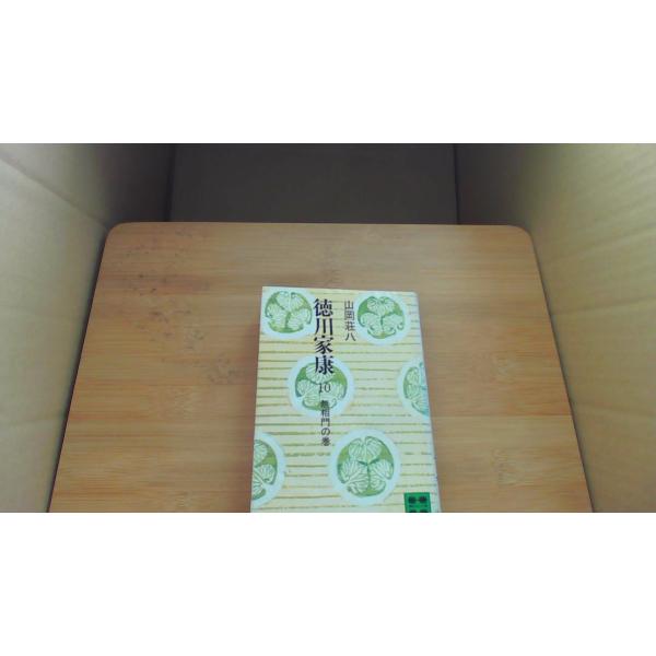 徳川家康 10無相門の巻 山岡荘八■商品の状態【付属品】 問題なし。【カバー】 経年による強いキズ・ヨゴレあり。【本体】 小口に多少のキズ・ヨゴレあり。 一部ページに折れあり。■ご注文通知から３営業日以内に発送。■水ヌレ、ヨゴレ、キズ防止の...