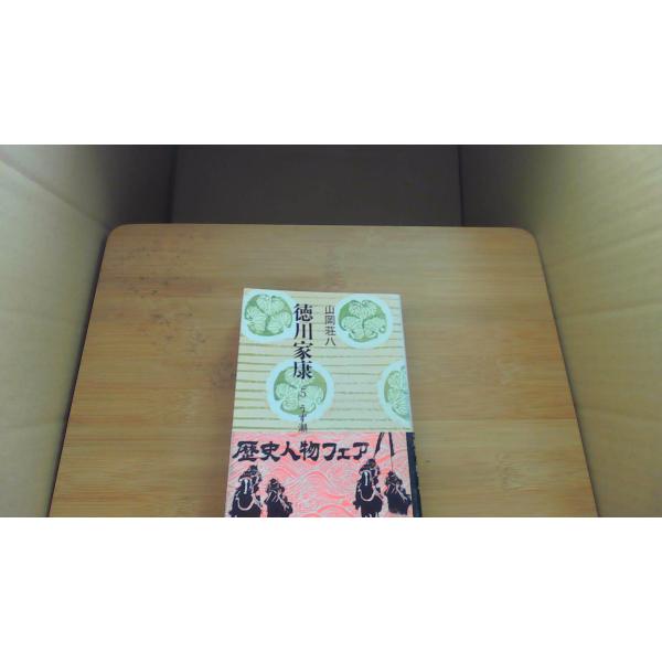 徳川家康 5うず潮の巻 山岡荘八■商品の状態【付属品】 問題なし。【カバー】 多少のキズ・ヨゴレあり。【本体】 小口に多少のキズ・ヨゴレあり。■ご注文通知から３営業日以内に発送。■水ヌレ、ヨゴレ、キズ防止の為、耐水ビニール封筒に入れて発送い...