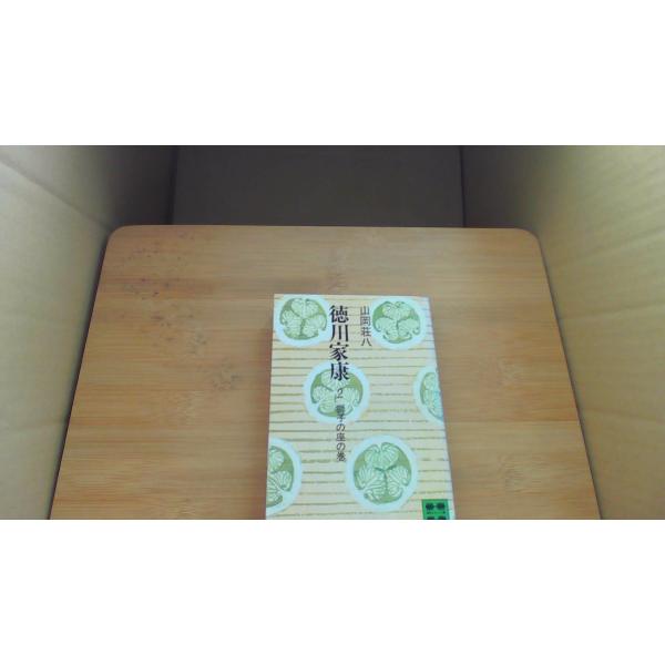 徳川家康 2　獅子の座の巻 山岡荘八■商品の状態【付属品】 問題なし。【カバー】 経年による強いキズ・ヨゴレあり。【本体】 小口に多少のキズ・ヨゴレあり。■ご注文通知から３営業日以内に発送。■水ヌレ、ヨゴレ、キズ防止の為、耐水ビニール封筒に...