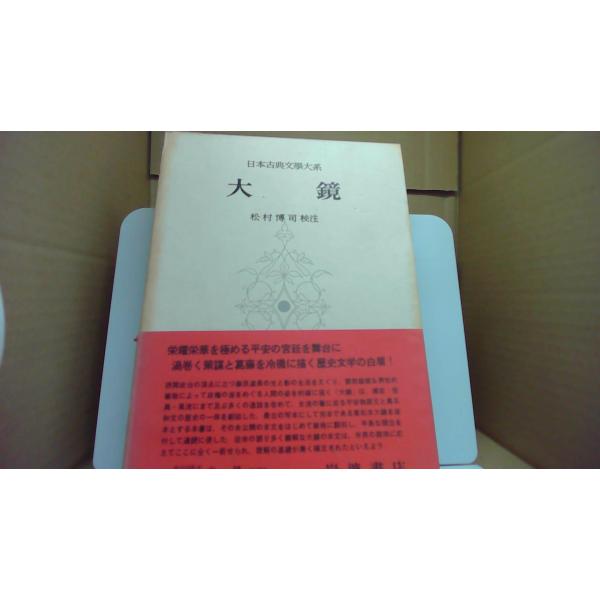 大鏡 日本古典文學大系 岩波書店■商品の状態【付属品】 問題なし。【カバー】 大半にヤケあり。 経年による強いキズ・ヨゴレあり。【本体】 小口に多少のキズ・ヨゴレあり。 多少のキズ・ヨゴレあり。■ご注文通知から３営業日以内に発送。■水ヌレ、...