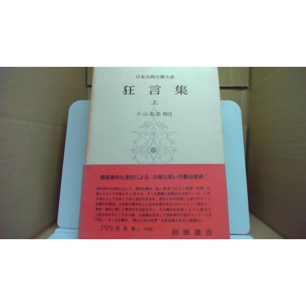 狂言集上 日本古典文學大系 岩波書店■商品の状態【付属品】 問題なし。【カバー】 大半にヤケあり。 経年による強いキズ・ヨゴレあり。【本体】 小口に多少のキズ・ヨゴレあり。 多少のキズ・ヨゴレあり。■ご注文通知から３営業日以内に発送。■水ヌ...