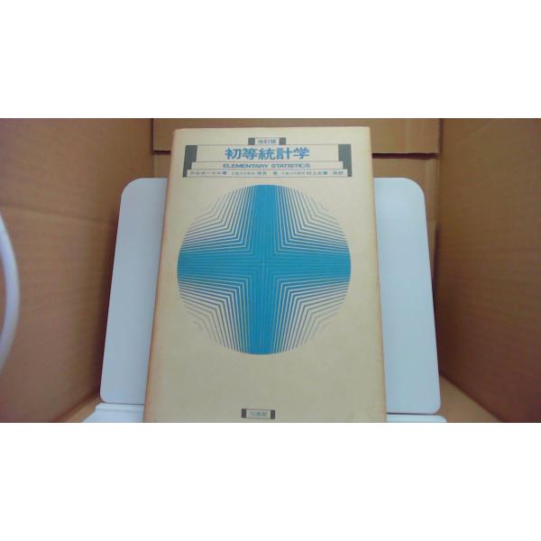 初等統計学 改訂版 培風社■商品の状態【付属品】 問題なし。【カバー】 大半にヤケあり。 経年による強いキズ・ヨゴレあり。【本体】 小口に強いキズ・ヨゴレあり。 多少のキズ・ヨゴレあり。■ご注文通知から３営業日以内に発送。■水ヌレ、ヨゴレ、...
