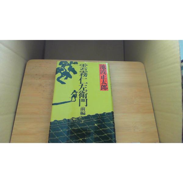 雲霧仁左衛門 前編 池波 正太郎■商品の状態【付属品】 問題なし。【カバー】 多少のキズ・ヨゴレあり。【本体】 小口に多少のキズ・ヨゴレあり。■ご注文通知から３営業日以内に発送。■水ヌレ、ヨゴレ、キズ防止の為、耐水ビニール封筒に入れて発送い...