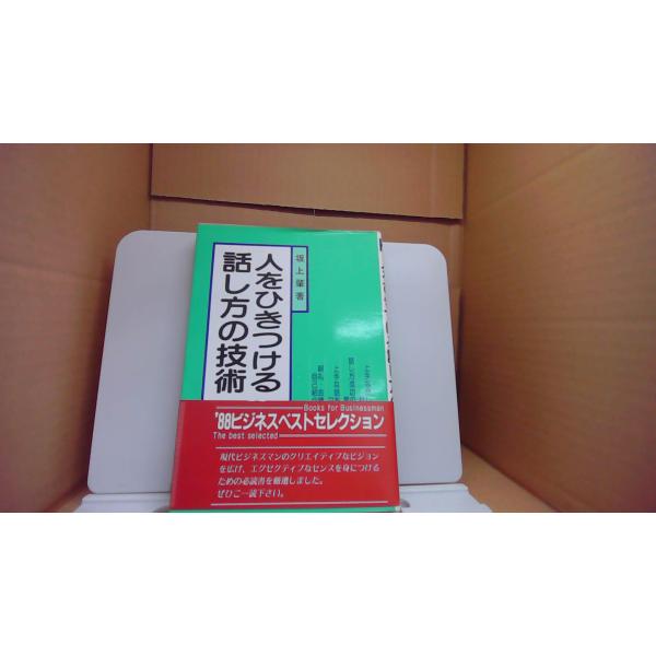 人をひきつける話し方の技術 坂上肇■商品の状態【付属品】 問題なし。【カバー】 一部にヤケあり。 多少のキズ・ヨゴレあり。【本体】 小口に多少のキズ・ヨゴレあり。 多少のキズ・ヨゴレあり。■ご注文通知から３営業日以内に発送。■水ヌレ、ヨゴレ...