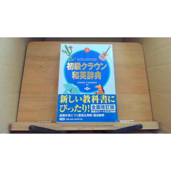 初級クラウン 和英辞典 三省堂■商品の状態【付属品】 問題なし。【カバー】 多少のキズ・ヨゴレあり。【本体】 多少のキズ・ヨゴレあり。■ご注文通知から３営業日以内に発送。■水ヌレ、ヨゴレ、キズ防止の為、耐水ビニール封筒に入れて発送いたします...