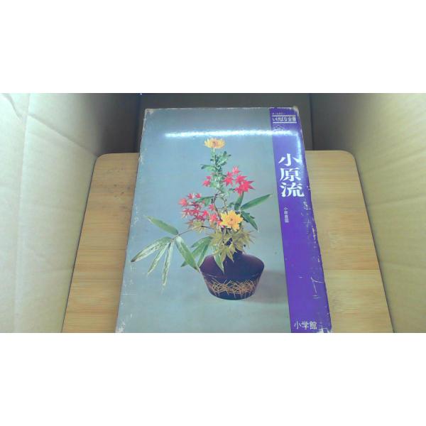 小原流 いけばな全書 小原豊雲■商品の状態【付属品】 問題なし。【カバー】 一部に１cm程度の破れあり。【本体】 小口に多少のキズ・ヨゴレあり。■ご注文通知から３営業日以内に発送。■水ヌレ、ヨゴレ、キズ防止の為、耐水ビニール封筒に入れて発送...