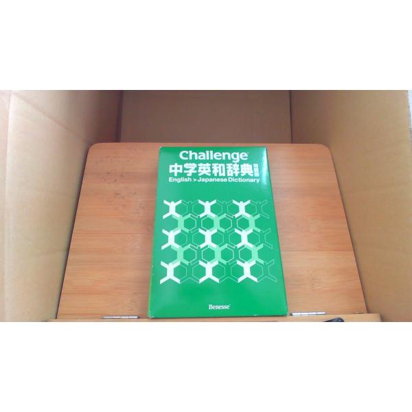 チャレンジ 中学英和辞典 ベネッセ■商品の状態【付属品】 問題なし。【カバー】 多少のキズ・ヨゴレあり。【本体】 多少のキズ・ヨゴレあり。■ご注文通知から３営業日以内に発送。■水ヌレ、ヨゴレ、キズ防止の為、耐水ビニール封筒に入れて発送いたし...