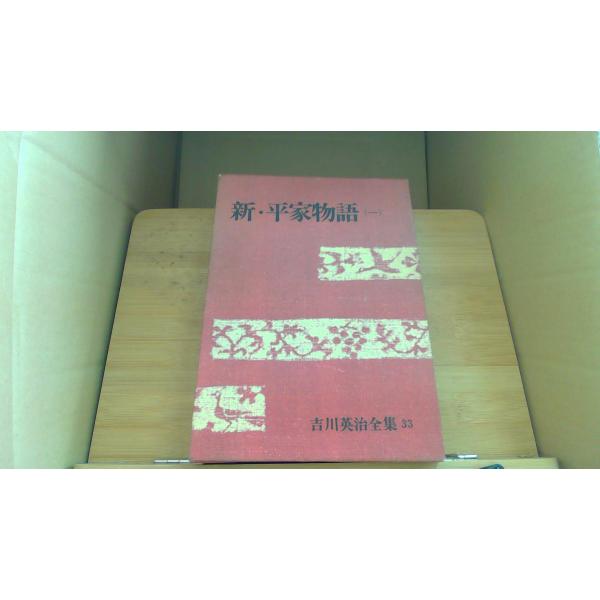 新・平家物語　一 吉川英治33 講談社■商品の状態【付属品】 問題なし。【カバー】 経年による強いキズ・ヨゴレあり。【本体】 小口に多少のキズ・ヨゴレあり。 経年による強いキズ・ヨゴレあり。■ご注文通知から３営業日以内に発送。■水ヌレ、ヨゴ...