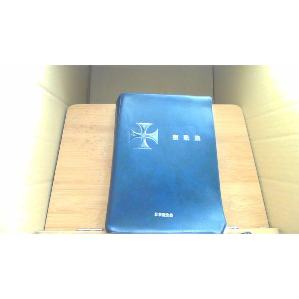 聖歌集 日本聖公会■商品の状態【付属品】 問題なし。【カバー】 カバーなし。【本体】 非常に強いキズ・ヨゴレあり。■ご注文通知から３営業日以内に発送。■水ヌレ、ヨゴレ、キズ防止の為、耐水ビニール封筒に入れて発送いたします。■万が一、こちらの...