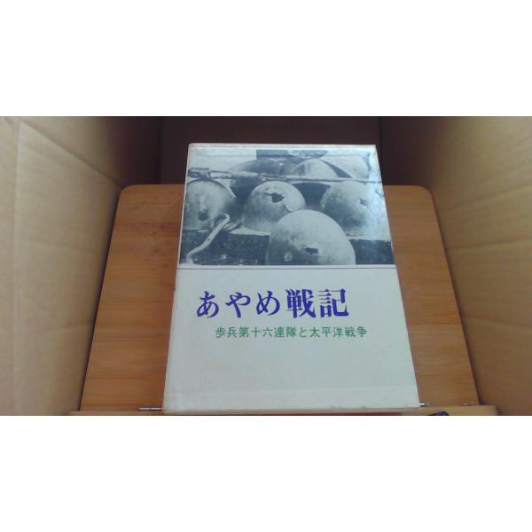 あやめ戦記 歩兵第十六連隊と太平洋戦争■商品の状態【付属品】 問題なし。【カバー】 経年による強いキズ・ヨゴレあり。【本体】 小口に多少のキズ・ヨゴレあり。■ご注文通知から３営業日以内に発送。■水ヌレ、ヨゴレ、キズ防止の為、耐水ビニール封筒...