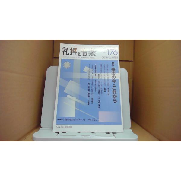 礼拝と音楽No176　2018 特集奏楽の今これから■商品の状態【付属品】 問題なし。【カバー】 多少のキズ・ヨゴレあり。【本体】 多少のキズ・ヨゴレあり。■ご注文通知から３営業日以内に発送。■水ヌレ、ヨゴレ、キズ防止の為、耐水ビニール封筒...