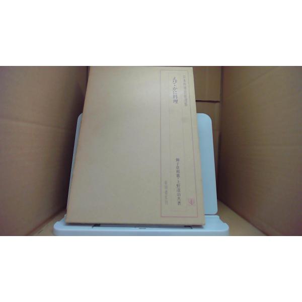 えび かに料理 日本料理技術選集 柴田書店■商品の状態【付属品】 問題なし。【カバー】 一部にヤケあり。 多少のキズ・ヨゴレあり。【本体】 多少のキズ・ヨゴレあり。 小口に多少のキズ・ヨゴレあり。■ご注文通知から３営業日以内に発送。■水ヌレ...