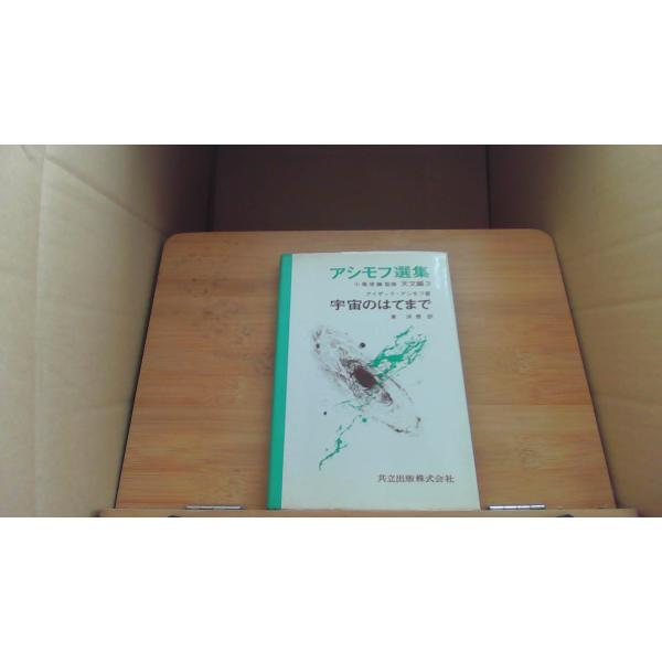 アシモフ選集 天文編3　宇宙のはてまで 東洋恵■商品の状態【付属品】 問題なし。【カバー】 経年による強いキズ・ヨゴレあり。【本体】 多少のキズ・ヨゴレあり。■ご注文通知から３営業日以内に発送。■水ヌレ、ヨゴレ、キズ防止の為、耐水ビニール封...