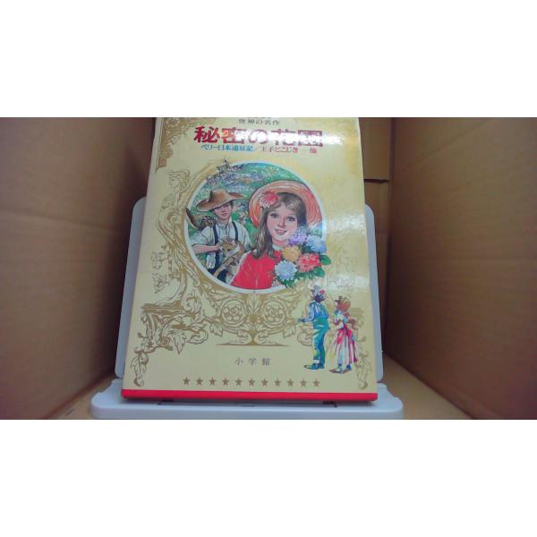 秘密の花園 少年少女世界の名作 小学館■商品の状態【付属品】 問題なし。【カバー】 大半にヤケあり。 経年による強いキズ・ヨゴレあり。【本体】 一部ページに折れあり。 経年による強いキズ・ヨゴレあり。■ご注文通知から３営業日以内に発送。■水...