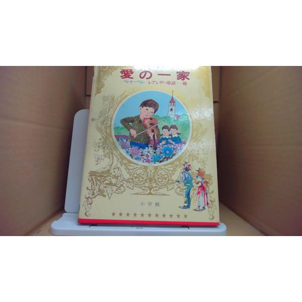 愛の一家 少年少女世界の名作 小学館■商品の状態【付属品】 問題なし。【カバー】 一部にヤケあり。 経年による強いキズ・ヨゴレあり。【本体】 小口に強いキズ・ヨゴレあり。 一部に水ヌレによるヨレ・シミあり。 経年による強いキズ・ヨゴレあり。...