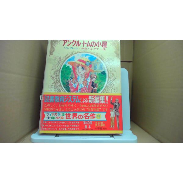 アンクル トムの小屋 少年少女世界の名作 小学館■商品の状態【付属品】 問題なし。【カバー】 経年による強いキズ・ヨゴレあり。【本体】 小口に多少のキズ・ヨゴレあり。 経年による強いキズ・ヨゴレあり。■ご注文通知から３営業日以内に発送。■水...