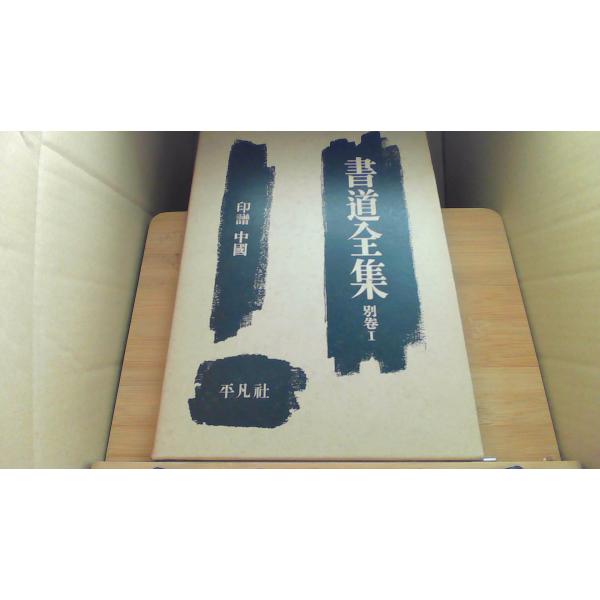 書道全集　別巻1 印譜　中國 平凡社■商品の状態【付属品】 問題なし。【カバー】 多少のキズ・ヨゴレあり。【本体】 多少のキズ・ヨゴレあり。■ご注文通知から３営業日以内に発送。■水ヌレ、ヨゴレ、キズ防止の為、耐水ビニール封筒に入れて発送いた...
