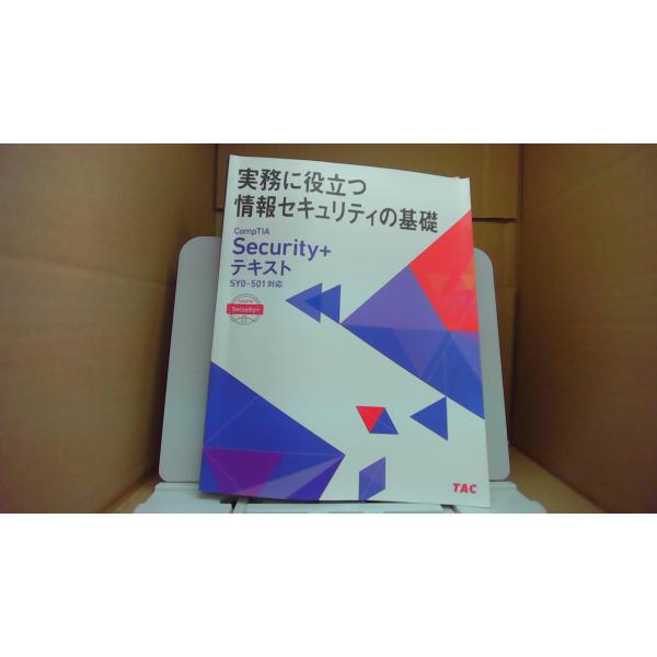 実務に役立つ 情報セキュリティの基礎 Security テキスト 501 対応 TAC CompTIA Comprit Security■商品の状態【付属品】 問題なし。【カバー】 一部に小さな折れがあり。 多少のキズ・ヨゴレあり。【本体】...