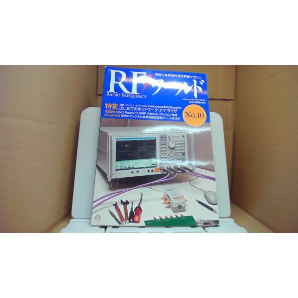 ＲＦワールド No 10 はじめてのネットワークアナライザ■商品の状態【付属品】 付属品なし。【カバー】 多少のキズ・ヨゴレあり。【本体】 多少のキズ・ヨゴレあり。■ご注文通知から３営業日以内に発送。■水ヌレ、ヨゴレ、キズ防止の為、耐水ビニ...