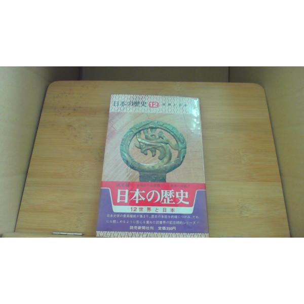 日本の歴史12 世界と日本 読売新聞社■商品の状態【付属品】 問題なし。【カバー】 経年による強いキズ・ヨゴレあり。【本体】 経年による強いキズ・ヨゴレあり。■ご注文通知から３営業日以内に発送。■水ヌレ、ヨゴレ、キズ防止の為、耐水ビニール封...