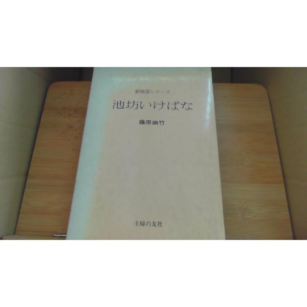 池坊いけばな 新独習シリーズ 藤原幽竹■商品の状態【付属品】 問題なし。【カバー】 経年による強いキズ・ヨゴレあり。【本体】 小口に多少のキズ・ヨゴレあり。■ご注文通知から３営業日以内に発送。■水ヌレ、ヨゴレ、キズ防止の為、耐水ビニール封筒...