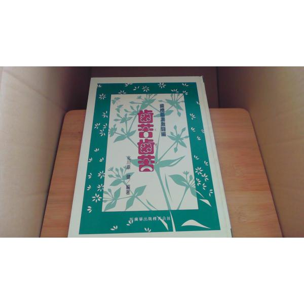 歯苦歯苦 歯槽機漏激闘編 北川原健/編著■商品の状態【付属品】 問題なし。【カバー】 カバーなし。【本体】 多少のキズ・ヨゴレあり。■ご注文通知から３営業日以内に発送。■水ヌレ、ヨゴレ、キズ防止の為、耐水ビニール封筒に入れて発送いたします。...