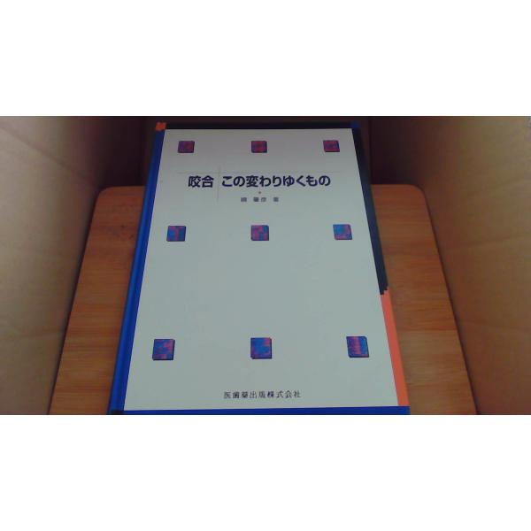 咬合 この変わりゆくもの 單彦■商品の状態【付属品】 問題なし。【カバー】 カバーなし。【本体】 多少のキズ・ヨゴレあり。■ご注文通知から３営業日以内に発送。■水ヌレ、ヨゴレ、キズ防止の為、耐水ビニール封筒に入れて発送いたします。■万が一、...