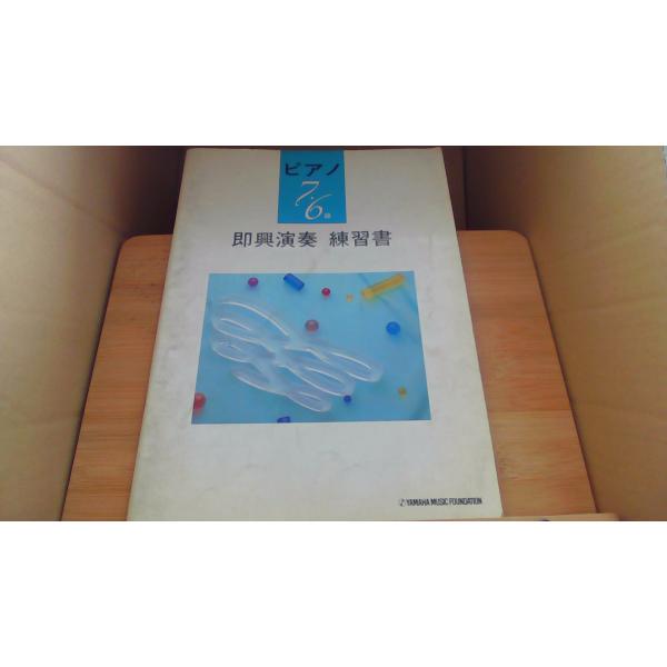 即興演奏 練習書 ピアノ 6 7級 YAMAHA MUSIC FOUNDATION■商品の状態【付属品】 問題なし。【カバー】 カバーなし。【本体】 多くのライン引き又はカキコミあり。■ご注文通知から３営業日以内に発送。■水ヌレ、ヨゴレ、キ...