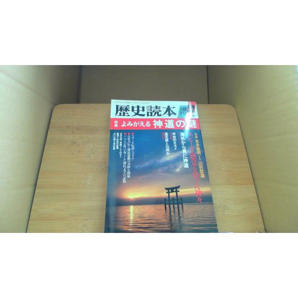 ?史読本 よみがえる 神道の謎■商品の状態【付属品】 問題なし。【カバー】 カバーなし。【本体】 多少のキズ・ヨゴレあり。■ご注文通知から３営業日以内に発送。■水ヌレ、ヨゴレ、キズ防止の為、耐水ビニール封筒に入れて発送いたします。■万が一、...