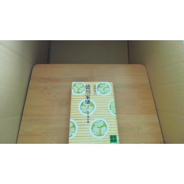 徳川家康 5　うず潮も巻 山岡荘八■商品の状態【付属品】 問題なし。【カバー】 多少のキズ・ヨゴレあり。【本体】 小口に多少のキズ・ヨゴレあり。■ご注文通知から３営業日以内に発送。■水ヌレ、ヨゴレ、キズ防止の為、耐水ビニール封筒に入れて発送...