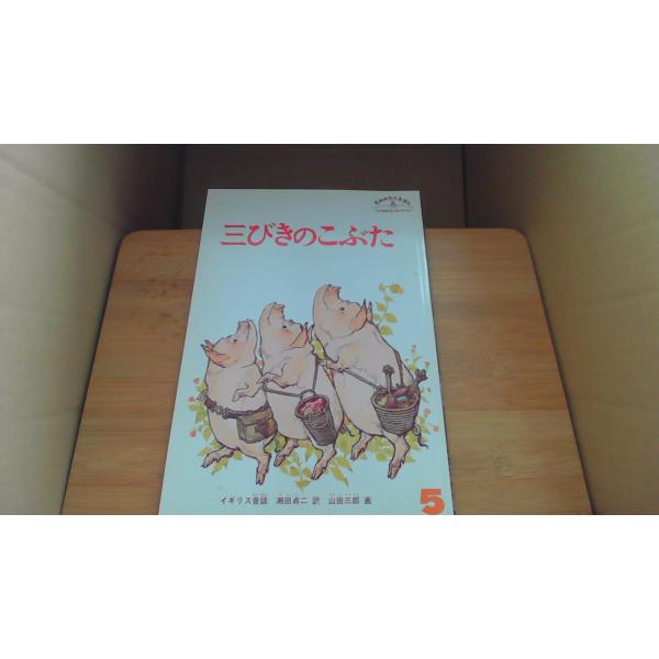 三びきのこぶた 5 イギリス昔話 瀬田貞二 訳 山田三郎 画■商品の状態【付属品】 問題なし。【カバー】 カバーなし。【本体】 多少のキズ・ヨゴレあり。■ご注文通知から３営業日以内に発送。■水ヌレ、ヨゴレ、キズ防止の為、耐水ビニール封筒に入...