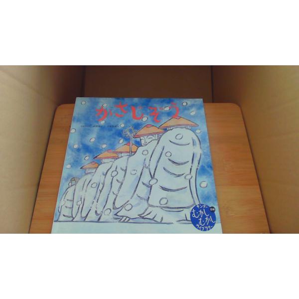 かさじぞう キンダーむかしむかしライブラリー■商品の状態【付属品】 問題なし。【カバー】 カバーなし。【本体】 一部ページに割れあり。■ご注文通知から３営業日以内に発送。■水ヌレ、ヨゴレ、キズ防止の為、耐水ビニール封筒に入れて発送いたします...