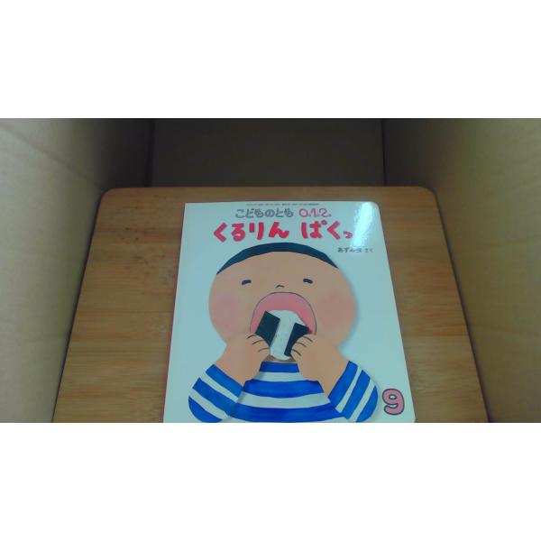 くるりん ぱくっ こどものとも あずみ虫■商品の状態【付属品】 問題なし。【カバー】 カバーなし。【本体】 多少のキズ・ヨゴレあり。■ご注文通知から３営業日以内に発送。■水ヌレ、ヨゴレ、キズ防止の為、耐水ビニール封筒に入れて発送いたします。...