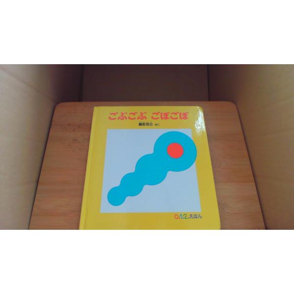 ごぶごぶ　ごぼごぼ 駒形克己■商品の状態【付属品】 問題なし。【カバー】 カバーなし。【本体】 多少のキズ・ヨゴレあり。■ご注文通知から３営業日以内に発送。■水ヌレ、ヨゴレ、キズ防止の為、耐水ビニール封筒に入れて発送いたします。■万が一、こ...