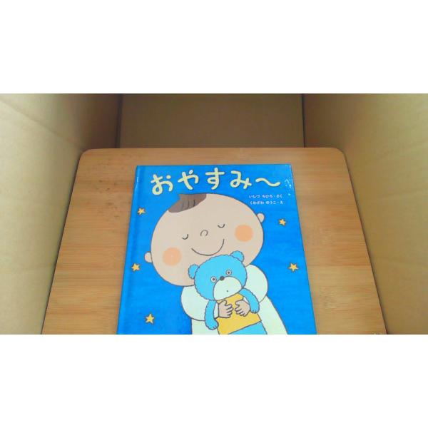おやすみ いしづ ちひろ さく くわざわ ゆうこ■商品の状態【付属品】 問題なし。【カバー】 カバーなし。【本体】 多少のキズ・ヨゴレあり。■ご注文通知から３営業日以内に発送。■水ヌレ、ヨゴレ、キズ防止の為、耐水ビニール封筒に入れて発送いた...