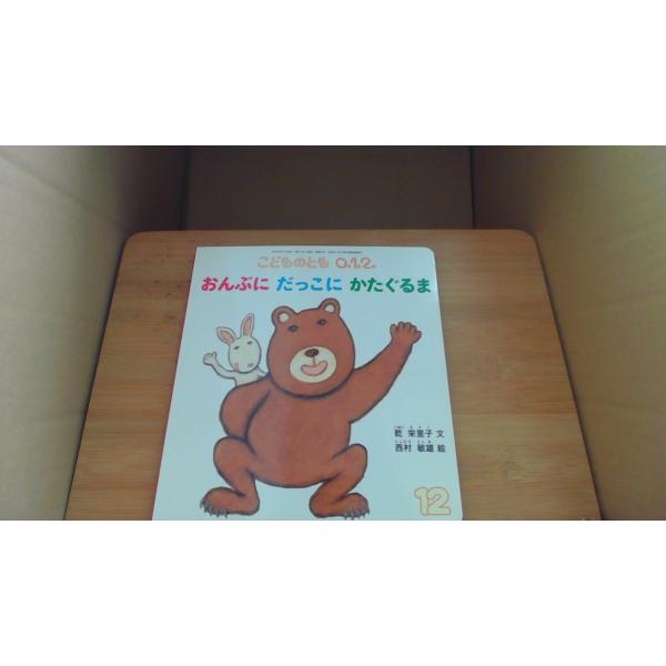 おんぶに だっこに かたぐるま 12 こどものとも 乾 栄里子 文 西村 敏雄 絵■商品の状態【付属品】 問題なし。【カバー】 カバーなし。【本体】 多少のキズ・ヨゴレあり。■ご注文通知から３営業日以内に発送。■水ヌレ、ヨゴレ、キズ防止の為...