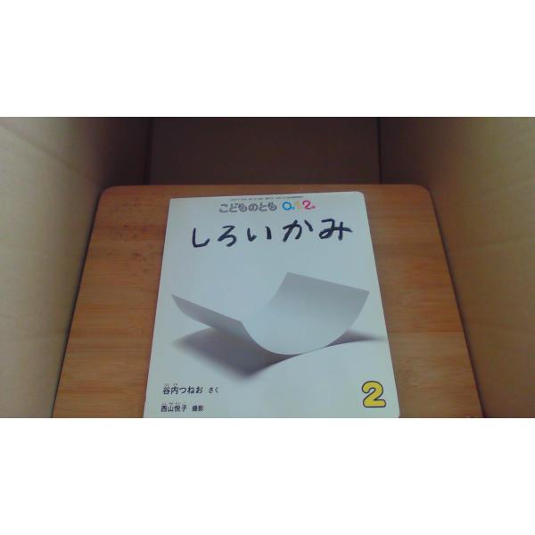 しろいかみ こどものとも2 谷内つねお さく 西山悦子■商品の状態【付属品】 問題なし。【カバー】 カバーなし。【本体】 多少のキズ・ヨゴレあり。■ご注文通知から３営業日以内に発送。■水ヌレ、ヨゴレ、キズ防止の為、耐水ビニール封筒に入れて発...