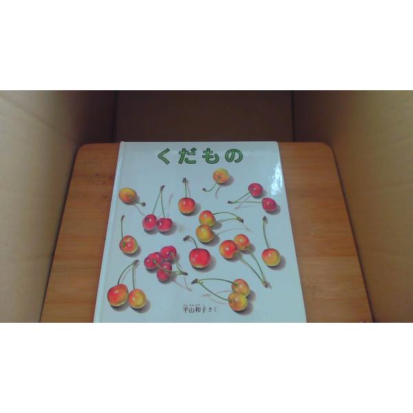 くだもの  平山和子■商品の状態【付属品】 問題なし。【カバー】 カバーなし。【本体】 多少のキズ・ヨゴレあり。■ご注文通知から３営業日以内に発送。■水ヌレ、ヨゴレ、キズ防止の為、耐水ビニール封筒に入れて発送いたします。■万が一、こちらの商...
