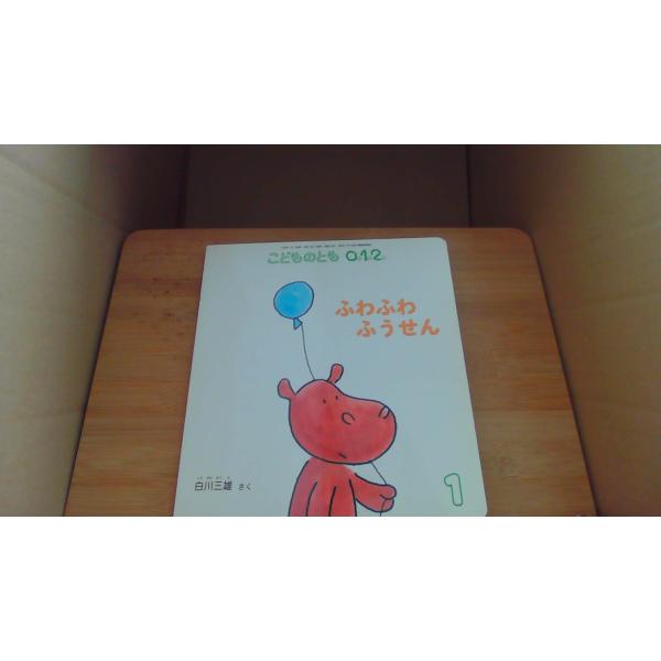 ふわふわ　ふうせん こどものとも 白川三雄■商品の状態【付属品】 問題なし。【カバー】 カバーなし。【本体】 多少のキズ・ヨゴレあり。■ご注文通知から３営業日以内に発送。■水ヌレ、ヨゴレ、キズ防止の為、耐水ビニール封筒に入れて発送いたします...